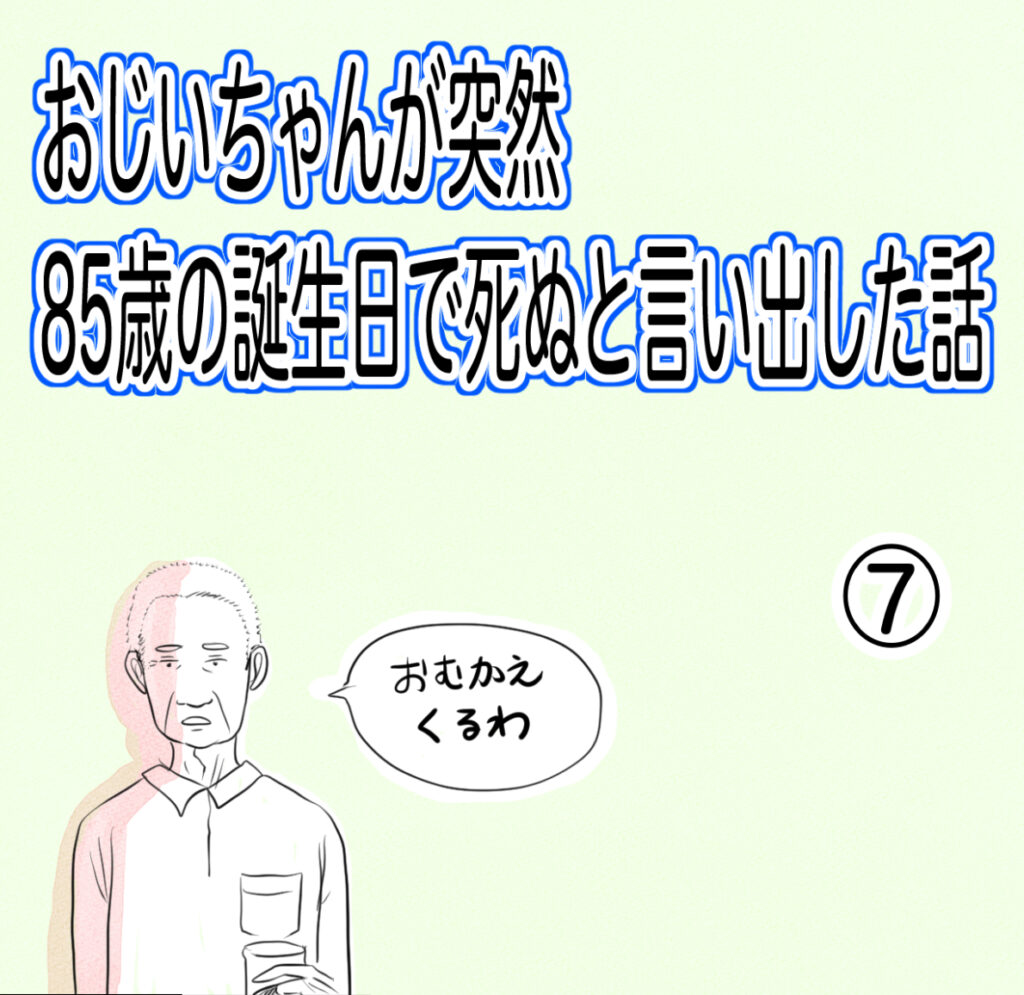 誕生日会の後日、おじいちゃんが…??「おじいちゃんが突然、85歳の誕生日で死ぬと言い出した話」⑦ マザーズ広場むすんでひらいて